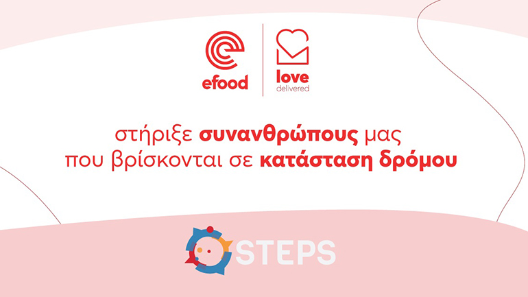 To efood σε συνεργασία με την Οργάνωση Steps στηρίζει συνανθρώπους μας που βρίσκονται σε ...